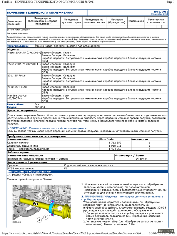 Ford TSB 58/2011 - Ford Focus Club - Ford Owners Club - Ford Forums